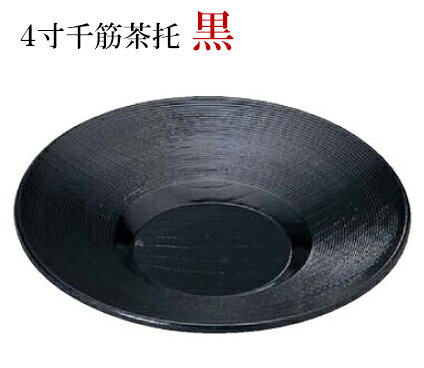 品　名千筋茶托黒塗4寸材　質ABS樹脂サイズ(mm)φ:118mm×18mmメーカー福井クラフト備　考.[ 茶托 和食器 食器 ]. 【福井クラフト】【 業務用 厨房 店舗 旅館 施設 接客 飲食店 調理用 料理道具 和食器 専門店 キッチ...
