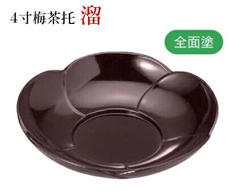 品　名4寸梅茶托溜材　質ソフトメラミン・フェノール木質サイズ(mm)φ:122mm×30mmメーカー福井クラフト備　考.[ 茶托 和食器 食器 ]. 【福井クラフト】【 業務用 厨房 店舗 旅館 施設 接客 飲食店 調理用 料理道具 和食器...