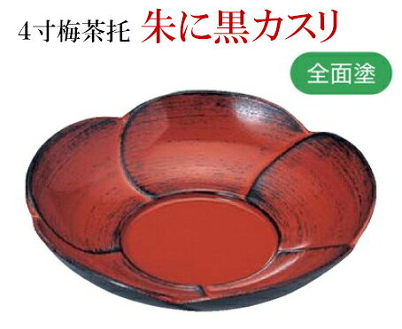 品　名4寸梅茶托朱に黒カスリ材　質ソフトメラミン・フェノール木質サイズ(mm)φ:122mm×30mmメーカー福井クラフト備　考.[ 茶托 和食器 食器 ]. 【福井クラフト】【 業務用 厨房 店舗 旅館 施設 接客 飲食店 調理用 料理道...