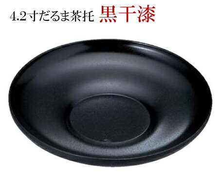 品　名4.2寸だるま茶托黒干漆材　質ABS樹脂サイズ(mm)φ:126mm×23mmメーカー福井クラフト備　考.[ 茶托 和食器 食器 ]. 【福井クラフト】【 業務用 厨房 店舗 旅館 施設 接客 飲食店 調理用 料理道具 和食器 専門店...