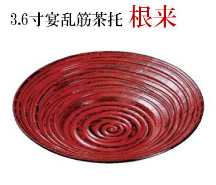 福井クラフトの「3.6寸 宴乱筋 茶托根来」は、和のもてなしに最適な茶托です。 美しい根来塗りのデザインが特徴で、和食や懐石料理の場にぴったりの一品です。 業務用としても使用できる耐久性を備えつつ、おしゃれな見た目で食膳を華やかに演出します...
