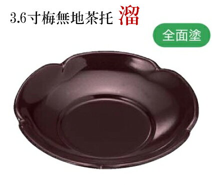 品　名3.6寸梅無地茶托溜材　質ユリア、メラミンサイズ(mm)φ:108mm×19mmメーカー福井クラフト備　考.[ 茶托 和食器 食器 ]. 【福井クラフト】【 業務用 厨房 店舗 旅館 施設 接客 飲食店 調理用 料理道具 和食器 専門...