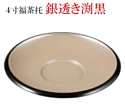 接客や来客時に最適な和食器です。この茶托は、上品なデザインと落ち着いた色合いが特徴で、お茶の時間をより一層引き立てます。 お茶碗をしっかりと支え、テーブルを保護する役割を果たします。 和の雰囲気を大切にしたい方におすすめの一品で、日常のひと...