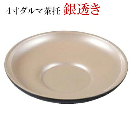 接客や来客時に最適な和食器です。この茶托は、上品なデザインと落ち着いた色合いが特徴で、お茶の時間をより一層引き立てます。 お茶碗をしっかりと支え、テーブルを保護する役割を果たします。 和の雰囲気を大切にしたい方におすすめの一品で、日常のひと...
