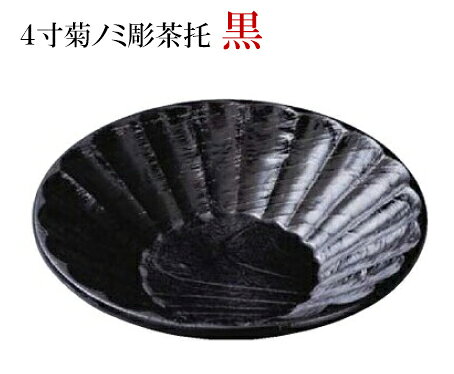 接客や来客時に最適な和食器です。この茶托は、上品なデザインと落ち着いた色合いが特徴で、お茶の時間をより一層引き立てます。 お茶碗をしっかりと支え、テーブルを保護する役割を果たします。 和の雰囲気を大切にしたい方におすすめの一品で、日常のひと...