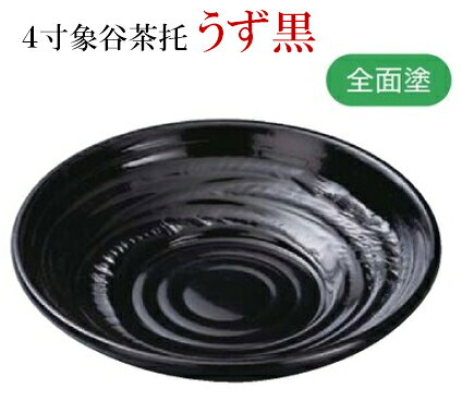 接客や来客時に最適な和食器です。この茶托は、上品なデザインと落ち着いた色合いが特徴で、お茶の時間をより一層引き立てます。 お茶碗をしっかりと支え、テーブルを保護する役割を果たします。 和の雰囲気を大切にしたい方におすすめの一品で、日常のひと...