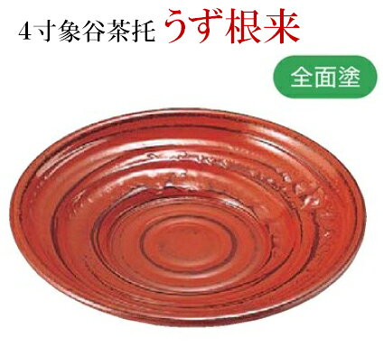 品　名4寸象谷茶托渦根来材　質ユリア、メラミンサイズ(mm)φ:118mm×23mmメーカー福井クラフト備　考.[ 茶托 和食器 食器 ]. 【福井クラフト】【 業務用 厨房 店舗 旅館 施設 接客 飲食店 調理用 料理道具 和食器 専門店...