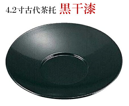 品　名4.2寸茶托黒干漆材　質ソフトメラミン・フェノール木質サイズ(mm)φ:126mm×24mmメーカー福井クラフト備　考.[ 茶托 和食器 食器 ]. 【福井クラフト】【 業務用 厨房 店舗 旅館 施設 接客 飲食店 調理用 料理道具 ...