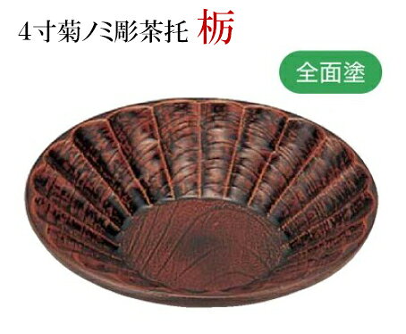 接客や来客時に最適な和食器です。この茶托は、上品なデザインと落ち着いた色合いが特徴で、お茶の時間をより一層引き立てます。 お茶碗をしっかりと支え、テーブルを保護する役割を果たします。 和の雰囲気を大切にしたい方におすすめの一品で、日常のひと...