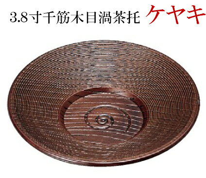 品　名千筋茶托ケヤキ塗3.8寸材　質ABS樹脂サイズ(mm)φ:114mm×19mmメーカー福井クラフト備　考.[ 茶托 和食器 食器 ケヤキ けやき 欅 ]. 【福井クラフト】【 業務用 厨房 店舗 旅館 施設 接客 飲食店 調理用 料理...