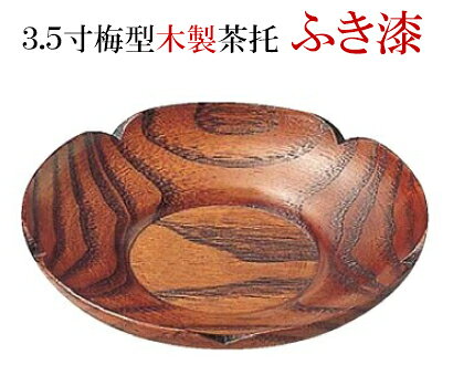 接客や来客時に最適な和食器です。この茶托は、上品なデザインと落ち着いた色合いが特徴で、お茶の時間をより一層引き立てます。 お茶碗をしっかりと支え、テーブルを保護する役割を果たします。 和の雰囲気を大切にしたい方におすすめの一品で、日常のひと...