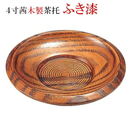 接客や来客時に最適な和食器です。この茶托は、上品なデザインと落ち着いた色合いが特徴で、お茶の時間をより一層引き立てます。 お茶碗をしっかりと支え、テーブルを保護する役割を果たします。 和の雰囲気を大切にしたい方におすすめの一品で、日常のひと...