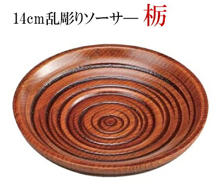 品　名茶碗蒸し・多用台/14cm乱彫りソーサー栃材　質ABS樹脂サイズ(mm)φ:140mm×18mm珍味、煮物、茶碗蒸、コーヒーカップ、使い方いろいろ今お使いの器に敷くだけで雰囲気がグレードアップ!!メーカー福井クラフト備　考.[ 和風 ...