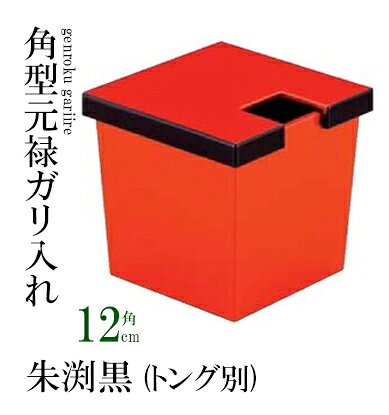 【ガリ入れ】シリーズはこちら ガリ入・カスタートレー 角ガリ入 朱渕黒は、和の食卓にぴったりのガリ入れです。 耐熱ABS樹脂を使用しており、耐久性に優れています。 サイズは120×120×高さ116mmで、コンパクトながら十分な容量を持ち、...