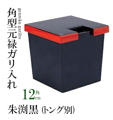 【ガリ入れ】シリーズはこちら 「120 角ガリ入 黒渕朱」は、和の食卓にぴったりのガリ入れです。 耐熱ABS樹脂を使用しており、耐久性に優れています。 サイズは120×120×高さ116mmで、業務用としても最適です。 黒と朱のコントラスト...