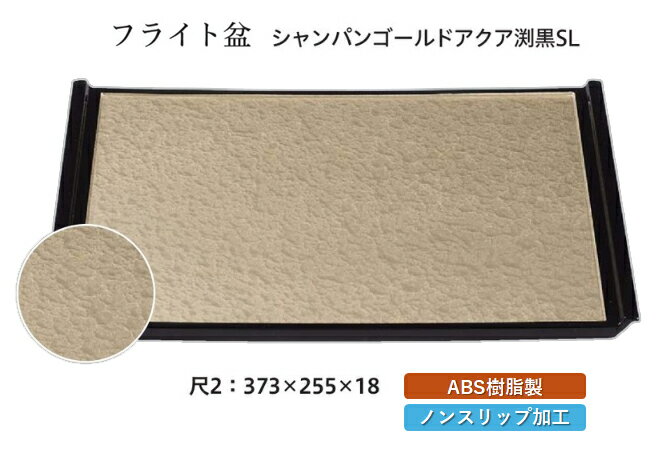 この「フライト盆シリーズ」は、和食にも洋食にも調和するデザインが特徴の長角型トレーです。 料理を引き立て、食卓を華やかに演出します。 ABS樹脂製でお手入れが簡単なため、業務用や店舗での使用にも最適です。 おもてなしの場面で、名脇役として活...
