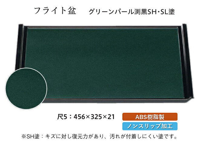 【尺5 フライト盆】シリーズはこちら この「フライト盆シリーズ」は、和食にも洋食にも調和するデザインが特徴の長角型トレーです。 料理を引き立て、食卓を華やかに演出します。 ABS樹脂製でお手入れが簡単なため、業務用や店舗での使用にも最適です...