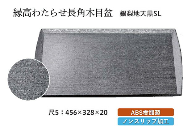 縁高わたらせ長角木目盆シリーズは、和食にも洋食にも調和する長角型トレーです。 おしゃれなデザインが特徴で、食膳を華やかに演出します。 業務用や店舗用はもちろん、ご家庭でも活躍します。 さらに、お手入れが簡単で、日常の使用に便利です。 おもて...