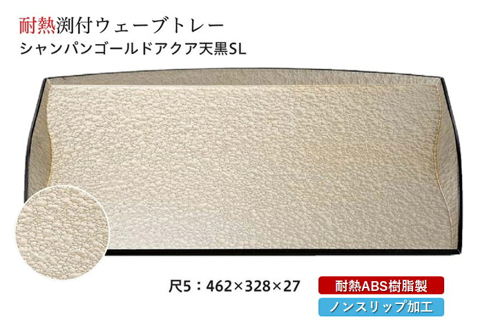 【ウェーブトレー】シリーズはこちら 耐熱ABS 尺2渕付ウェーブトレーシリーズは、和食にも洋食にも調和する長角型のトレーです。 おもてなしの食膳を華やかに演出する名脇役として、店舗や業務用はもちろん、ご家庭でも活躍します。 耐熱性に優れたA...