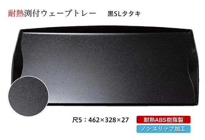 【ウェーブトレー】シリーズはこちら 耐熱ABS 尺2渕付ウェーブトレーシリーズは、和食にも洋食にも調和する長角型のトレーです。 おもてなしの食膳を華やかに演出する名脇役として、店舗や業務用はもちろん、ご家庭でも活躍します。 耐熱性に優れたA...