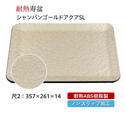 耐熱ABS 寿盆溜SLシリーズは、和食にも洋食にも調和する長角型トレーです。 おもてなしの食膳を華やかに演出する名脇役として、店舗用や業務用はもちろん、ご家庭でも活躍します。 耐熱性に優れ、食洗機対応でお手入れも簡単です。 おしゃれなデザイ...