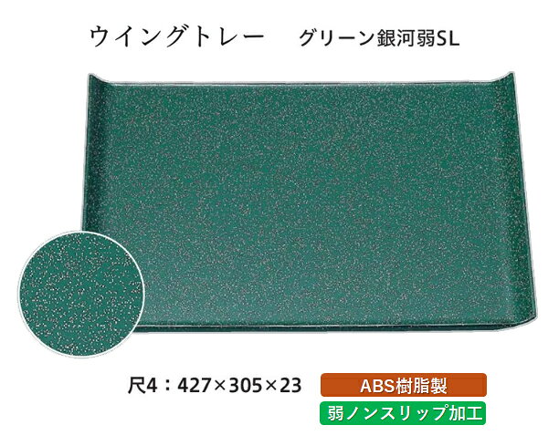 【尺4 ウイングトレー】シリーズはこちら ウイングトレーシリーズは、和食にも洋食にも調和する長角型トレーです。 耐熱性に優れ、食洗器や消毒保管庫にも対応しており、お手入れが簡単です。 おしゃれなデザインが特徴で、店舗や業務用に最適な汎用タイ...