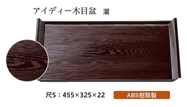 和食にも洋食にも調和する「アイディー木目盆シリーズ」は、食卓を華やかに演出する長角型トレーです。 ABS樹脂製で耐久性があり、業務用や店舗用はもちろん、ご家庭でも活躍します。 おしゃれなデザインが特徴で、お手入れも簡単です。 おもてなしの場...