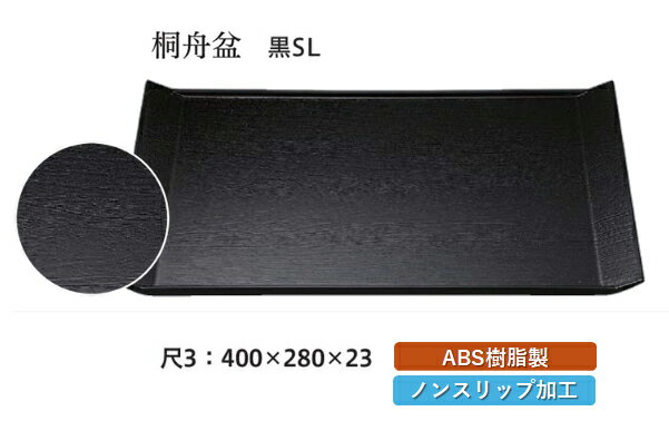 桐舟盆新溜シリーズは、和食にも洋食にも調和する長角型トレーです。 おもてなしの食膳を華やかに演出する名脇役として、店舗や業務用はもちろん、ご家庭でも活躍します。 ABS樹脂製で耐久性があり、安心して使用できます。 さらに、お手入れが簡単で、...