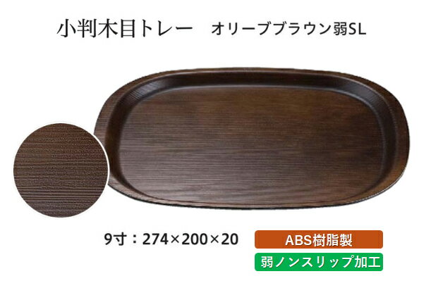 小判木目トレーシリーズは、和食にも洋食にも調和する長角型のトレーです。 おもてなしの食膳を華やかに演出する名脇役として、店舗用や業務用はもちろん、ご家庭でも活躍します。 ABS樹脂製で耐久性があり、お手入れも簡単です。 おしゃれなデザインと...