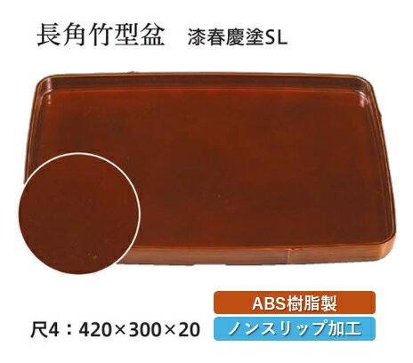 長角竹型盆シリーズは、和食にも洋食にも調和する長角型トレーです。 おもてなしの食膳を華やかに演出する名脇役として、店舗や業務用はもちろん、ご家庭でも活躍します。 ABS樹脂製で耐久性に優れ、滑り止め加工が施されているため、安心して使用できま...
