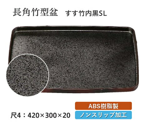 長角竹型盆シリーズは、和食にも洋食にも調和する長角型トレーです。 おもてなしの食膳を華やかに演出する名脇役として、店舗や業務用はもちろん、ご家庭でも活躍します。 ABS樹脂製で耐久性に優れ、滑り止め加工が施されているため、安心して使用できま...