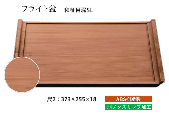 フライト盆は、和食にも洋食にも調和するデザインが特徴の長角型トレーです。 おもてなしの場で食膳を華やかに演出する名わき役として、店舗や業務用にも最適です。 ABS樹脂製でお手入れが簡単なのも魅力です。 おしゃれなデザインが、食卓に洗練された...