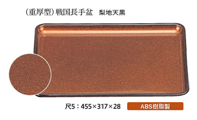 戦国長手盆シリーズは、和食にも洋食にも調和する長角型トレーです。 おもてなしの食膳を華やかに演出する名脇役として、店舗や業務用はもちろん、ご家庭でも活躍します。 ABS樹脂製で耐久性があり、お手入れも簡単です。 おしゃれなデザインが特徴で、...
