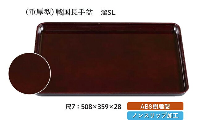 戦国長手盆シリーズは、和食にも洋食にも調和する長角型トレーです。 おもてなしの食膳を華やかに演出する名脇役として、店舗や業務用はもちろん、ご家庭でも活躍します。 ABS樹脂製で耐久性があり、滑り止め加工が施されているため、安心して使用できま...