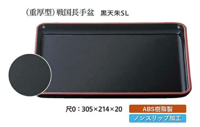 戦国長手盆シリーズは、和食にも洋食にも調和する長角型トレーです。 おもてなしの食膳を華やかに演出する名脇役として、店舗や業務用はもちろん、ご家庭でも活躍します。 ABS樹脂製で耐久性があり、滑り止め加工が施されているため、安心して使用できま...