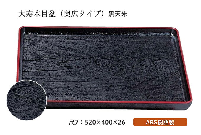【大寿木目盆 黒 天朱】シリーズはこちら 大寿木目盆シリーズは、和食にも洋食にも調和する長角型トレーです。 おもてなしの場で食膳を華やかに演出する名脇役として、店舗や業務用に最適です。 ABS樹脂製で耐久性があり、日常のお手入れも簡単です。...