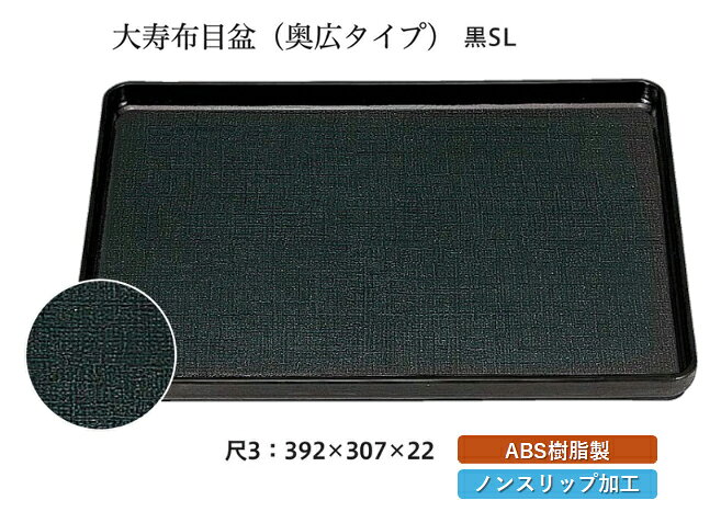 【大寿布目盆】シリーズはこちら 大寿布目盆シリーズは、和食にも洋食にも調和する長角型トレーです。 おもてなしの食膳を華やかに演出する名脇役として、店舗や業務用に最適です。 ABS樹脂製で耐久性があり、滑り止め加工が施されているため、安心して...