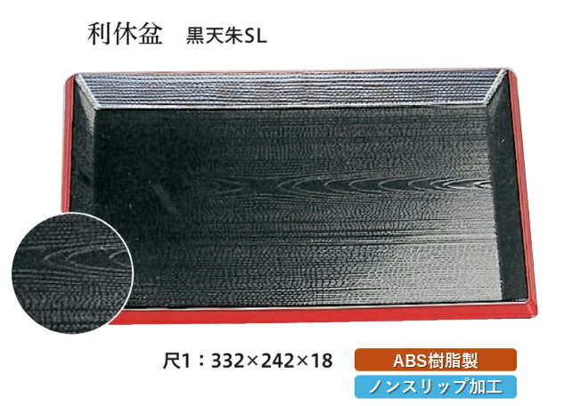 利休盆シリーズは、和食にも洋食にも調和する長角型のトレーです。 おもてなしの場で食膳を華やかに演出する名脇役として、店舗や業務用に最適な汎用タイプです。 ABS樹脂製で耐久性があり、日常の使用にも耐えうる頑丈さを備えています。 さらに、お手...