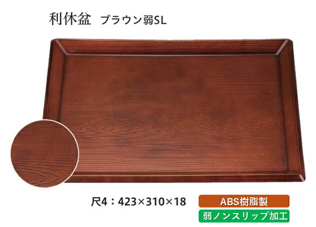 【利休盆 ブラウン】シリーズはこちら 利休盆シリーズは、和食にも洋食にも調和する長角型のトレーです。 おもてなしの場で食膳を華やかに演出する名脇役として、店舗や業務用に最適な汎用タイプです。 ABS樹脂製で耐久性があり、日常の使用にも耐えう...