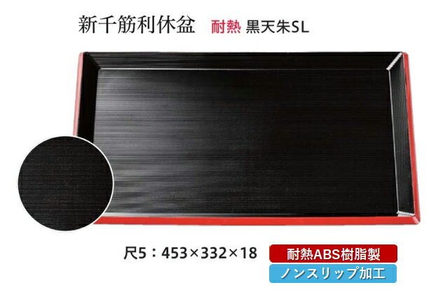 新千筋利休盆シリーズは、和食にも洋食にも調和する長角型トレーです。 おもてなしの食膳を華やかに演出する名脇役として、店舗や業務用に最適な汎用タイプです。 ABS樹脂製で耐久性があり、日常のお手入れも簡単です。 おしゃれなデザインが特徴で、食...