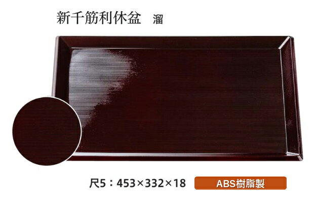新千筋利休盆シリーズは、和食にも洋食にも調和する長角型トレーです。 おもてなしの食膳を華やかに演出する名脇役として、店舗や業務用に最適な汎用タイプです。 ABS樹脂製で耐久性があり、日常のお手入れも簡単です。 おしゃれなデザインが特徴で、食...