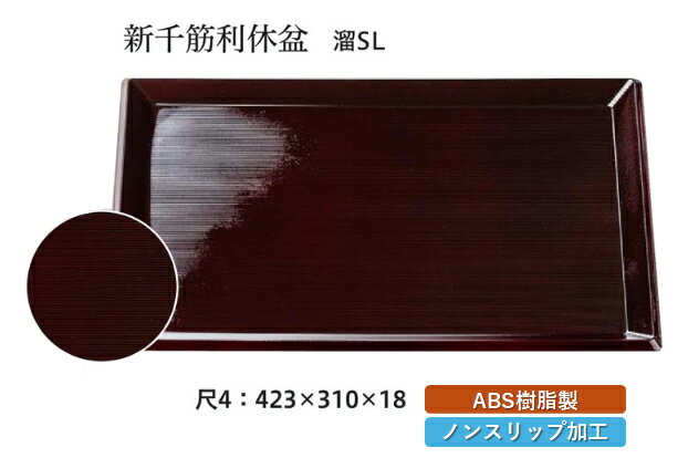 新千筋利休盆シリーズは、和食にも洋食にも調和する長角型トレーです。 おもてなしの食膳を華やかに演出する名脇役として、店舗や業務用に最適な汎用タイプです。 ABS樹脂製で耐久性があり、日常のお手入れも簡単です。 おしゃれなデザインが特徴で、食...