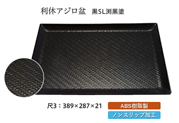 【利休アジロ盆】シリーズはこちら 利休アジロ盆シリーズは、和食にも洋食にも調和する長角型トレーです。 おもてなしの食膳を華やかに演出する名脇役として、店舗や業務用に最適な汎用タイプです。 ABS樹脂製で耐久性があり、滑り止め加工が施されてい...