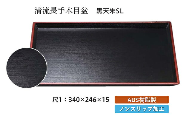 【清流長手 木目盆 黒 天朱】シリーズはこちら 清流長手木目盆シリーズは、和食にも洋食にも調和する長角型トレーです。 おもてなしの食膳を華やかに演出する名脇役として、店舗や業務用に最適な汎用タイプです。 ABS樹脂製で耐久性があり、日常のお...