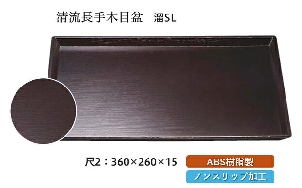 【清流長手 木目盆 溜】シリーズはこちら 清流長手木目盆シリーズは、和食にも洋食にも調和する長角型トレーです。 おもてなしの食膳を華やかに演出する名脇役として、店舗や業務用に最適な汎用タイプです。 ABS樹脂製で耐久性があり、日常のお手入れ...