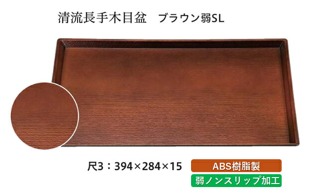 【清流長手 木目盆 ブラウン】シリーズはこちら 清流長手木目盆シリーズは、和食にも洋食にも調和する長角型トレーです。 おもてなしの食膳を華やかに演出する名脇役として、店舗や業務用に最適な汎用タイプです。 ABS樹脂製で耐久性があり、日常のお...