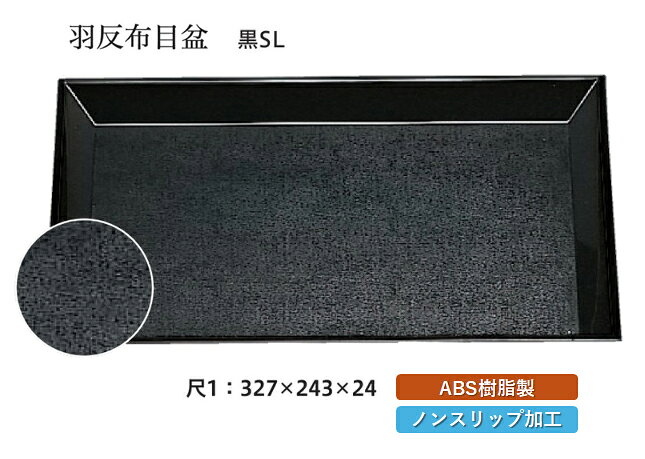 羽反布目盆シリーズは、和食にも洋食にも調和する長角型トレーです。 おもてなしの食膳を華やかに演出する名脇役として、店舗や業務用に最適な汎用タイプです。 ABS樹脂製で耐久性があり、滑り止め加工が施されているため、安心してご使用いただけます。...