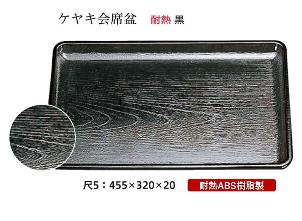 ケヤキ会席盆シリーズは、和食にも洋食にも調和する長角型トレーです。 おもてなしの食膳を華やかに演出する名脇役として、店舗や業務用に最適な汎用タイプです。 ABS樹脂製で耐久性があり、日常のお手入れも簡単です。 おしゃれなデザインが特徴で、ど...