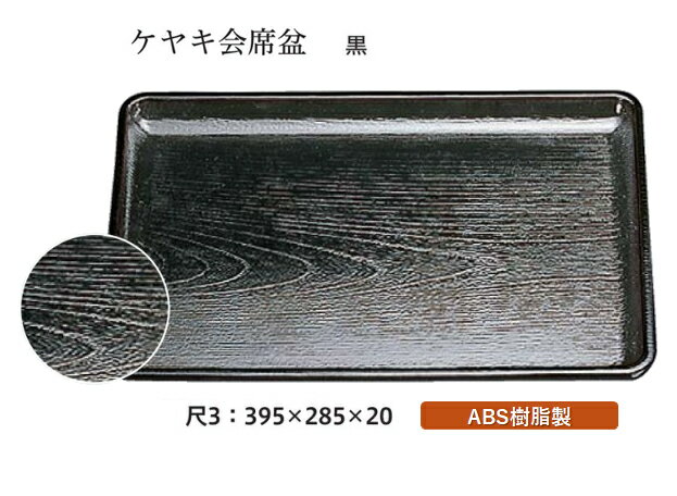 ケヤキ会席盆シリーズは、和食にも洋食にも調和する長角型トレーです。 おもてなしの食膳を華やかに演出する名脇役として、店舗や業務用に最適な汎用タイプです。 ABS樹脂製で耐久性があり、日常のお手入れも簡単です。 おしゃれなデザインが特徴で、ど...