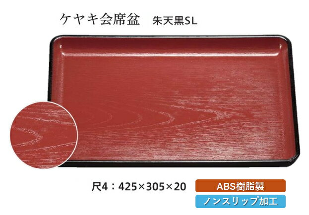 ケヤキ会席盆シリーズは、和食にも洋食にも調和する長角型トレーです。 おもてなしの食膳を華やかに演出する名脇役として、店舗や業務用に最適な汎用タイプです。 ABS樹脂製で耐久性があり、日常のお手入れも簡単です。 おしゃれなデザインが特徴で、ど...